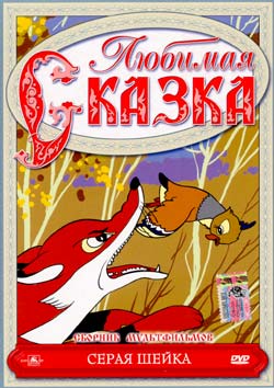 Серая шейка. Сборник мультфильмов (Владимир Полковников, Леонид ...