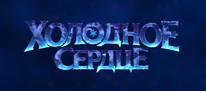 Холодное сердце / Frozen (Крис Бак, Дженнифер Ли) [2013, мультфильм ...