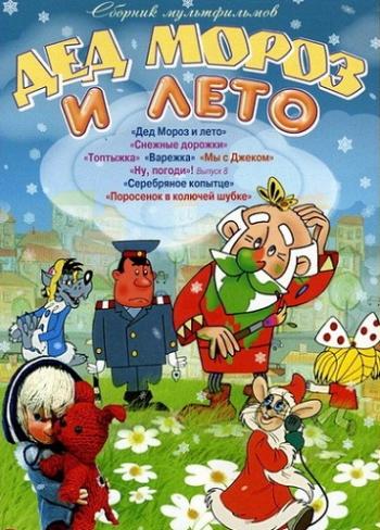 Дед мороз и лето (1-8 серии из 8) (Валентин Караваев, Борис Дёжкин ...